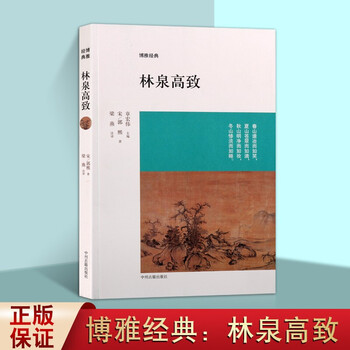林泉高致 博雅经典 绘画技法 绘画书籍 国画赏析书籍 中州古籍出版社