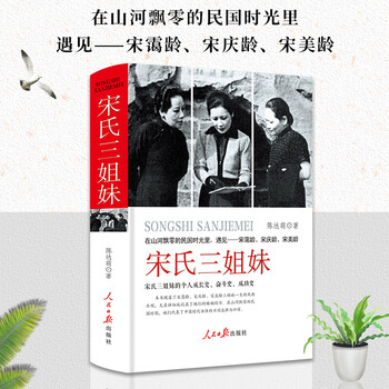 宋氏三姐妹:宋氏三姐妹的个人成长史、奋斗史、成功史 传记 书籍