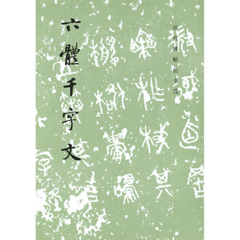 【】 六体千字文 历代碑帖法书选 赵孟頫毛笔千字文书法今草章草楷书隶书小篆大篆千字文书法临摹