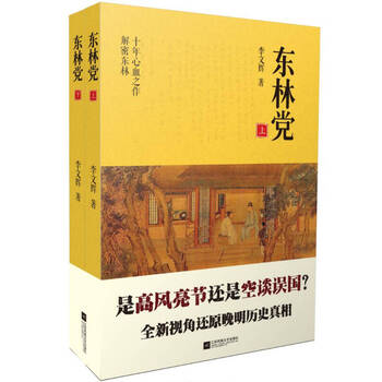 东林党（上下册） 李文辉