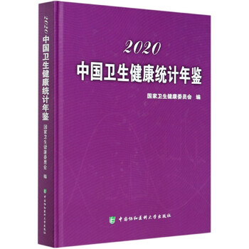 中国卫生健康统计年鉴(2020)(精)