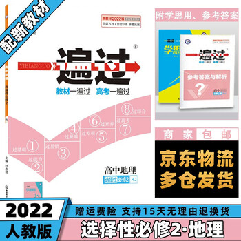 高二新教材】2022一遍过高中 【选修二】地理选择性必修二/第2册人教版RJ 新高考选择必修同步教辅讲解资料书练习册配学思用