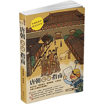 现货台版 唐朝定居指南 历史地理文化