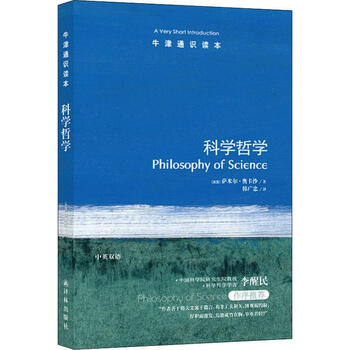 科学哲学 (英)萨米尔·奥卡沙(Samir Okasha)  韩广忠 译 书籍