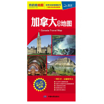 2018加拿大旅游地图  世界分国地图系列 双面印刷覆膜折叠防水撕不烂地图 为中国公民赴加贴心打造的