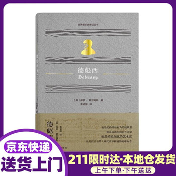 德彪西 保罗·霍尔姆斯 江苏人民出版社