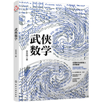   武侠数学9787122381231化学工业