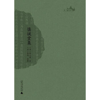 包邮：慎诚堂集 国学/古籍   图书