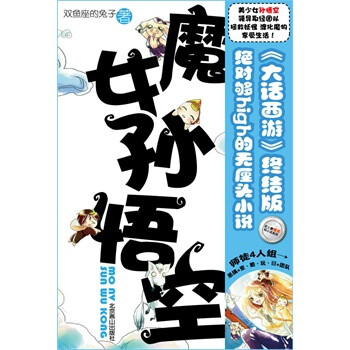 魔女孙悟空 双鱼座的兔子 著 9787540220563