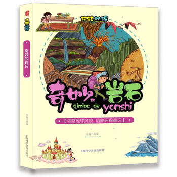 包邮：奇妙的岩石:玩转地理科普读物  图书