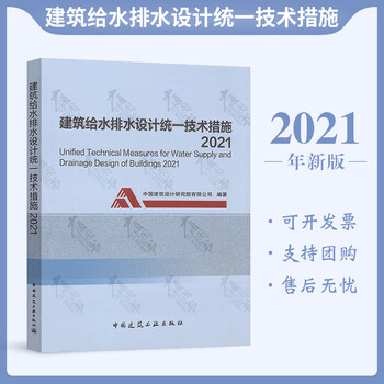 2021年新版 建筑给水排水设计统一技术措施2021 中国建筑设计研究院有限公司