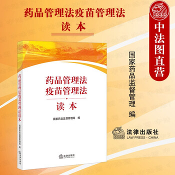 正版 2021新书 药品管理法疫苗管理法读本 国家药品监督管理 药品生产经营 药品生产管理 药品安全治理现代化 药品注册管理 法律出版社