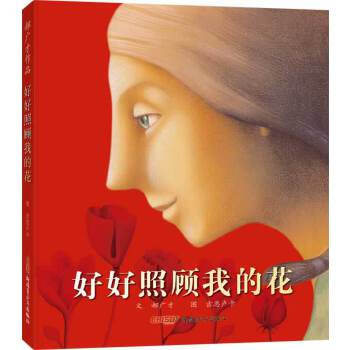 好好照顾我的花 郝广才　著,(意大利)吉恩卢卡　绘 9787551545396