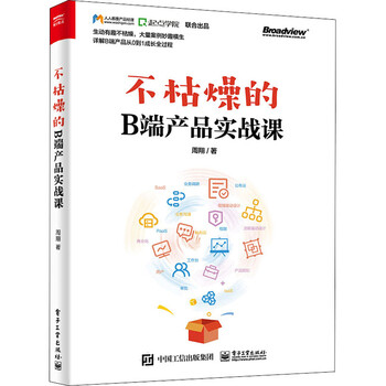 不枯燥的B端产品实战课