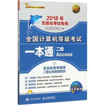 全国计算机等级考试一本通(新版)二级Access 书籍
