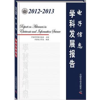 包邮：2012-2013-电子信息学科发展报告 电子与通信   图书