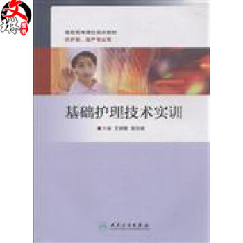 基础护理技术实训 王瑞敏 人民卫生出版社