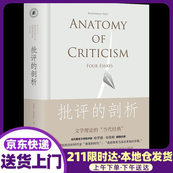 批评的剖析 诺思罗普·弗莱 北京大学出版社