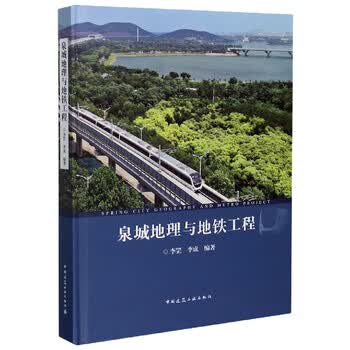 泉城地理与地铁工程(精)