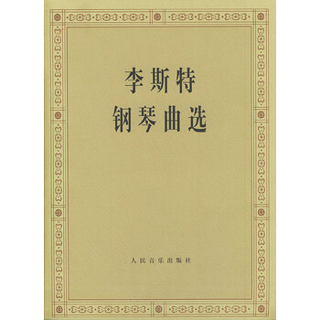 李斯特钢琴曲选 中央音乐学院钢琴系 人民音乐出版社 9787103007648