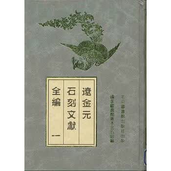 辽金元石刻文献编() 北京图书馆 9787501320905