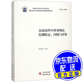 食品案件中涉案物品检测鉴定：问题与对策