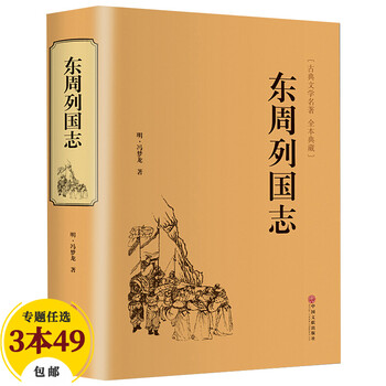 【包邮】中国古典小说东周列国志