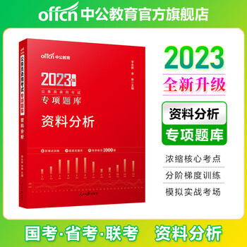 中公教育2023公务员录用考试专项题库·资料分析 国家公务员地方公务员 省考国考联考四川重庆等通用