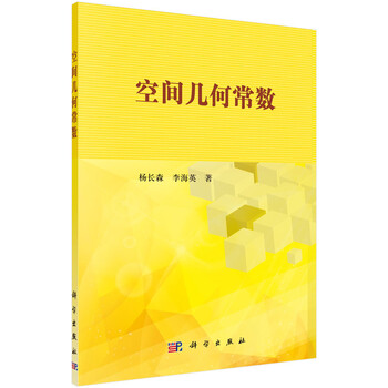 空间几何常数