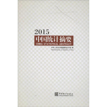中国统计摘要2015 国家统计局 编  书籍