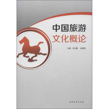 中国旅游文化概论 石云霞,祁超萍 编 作 书籍