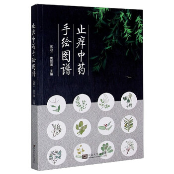 止痒中药手绘图谱