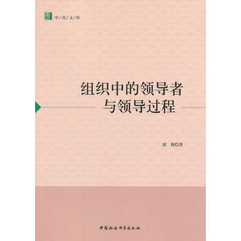 组织中者过程 徐莉 管理 9787516139028