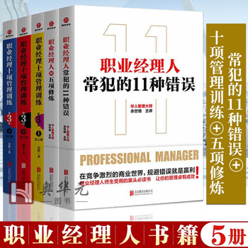 5册 职业经理十项管理训练+职业经理人的五项修炼+常犯的11种错误 余世维 章哲 企业咨询管理