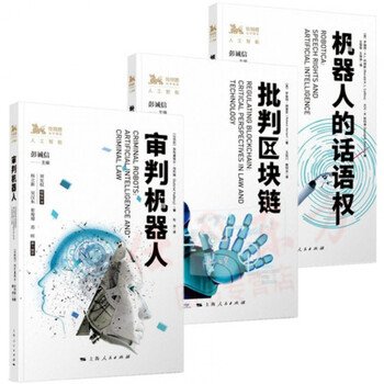 机器人的话语权+审判机器人+批判区块链（3册）彭诚信 主编上海人民出版社/独角兽法学精品人工智能系列