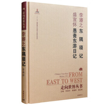 愚斋东游日记