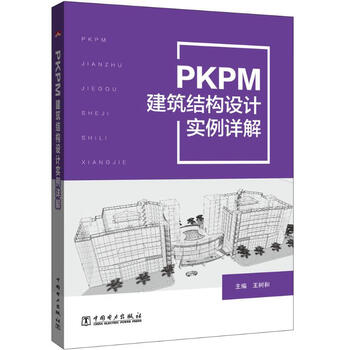 PKPM建筑结构设计实例详解