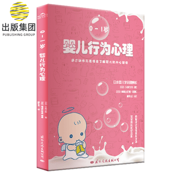 婴儿行为心理(0-1岁)(精)