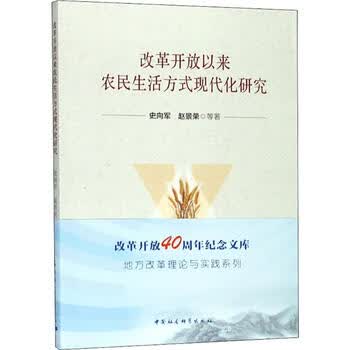 改革开放以来农民生活方式现代化研究