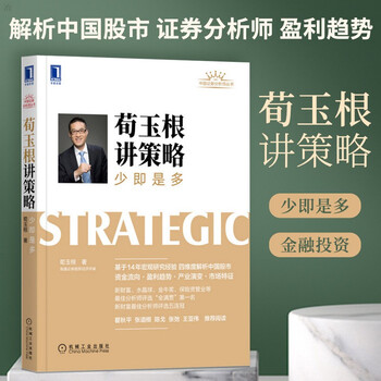 荀玉根讲策略：少即是多 新书
