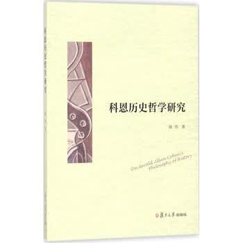 科恩历史哲学研究