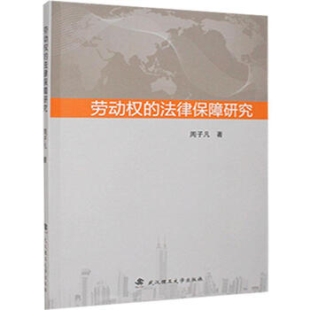 包邮：劳动权的法律保障研究法律  图书