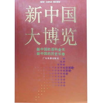 新中国大博览 李默