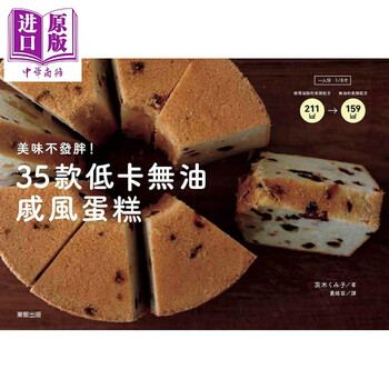 美味不发胖 35款低卡无油戚风蛋糕 港台原版 茨木くみ子 台湾东贩 甜点 烘焙