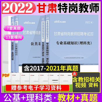 甘肃特岗教师理科试题】中公2022甘肃省特岗教师招聘考试用书理科类专业公共基础知识历年真题模拟试卷教材 甘肃特岗教师考编理综类公基试题库中小学数学天水兰州嘉峪关金昌白银武威张掖平凉酒泉庆阳定西陇南临夏