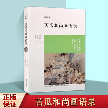 苦瓜和尚画语录 博雅经典 石涛 绘画技法 国画赏析书籍 中州古籍出版社
