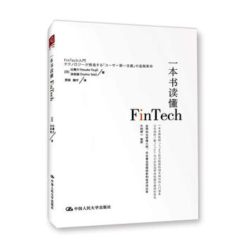 一本书读懂Fintech9787300248387 中国人民大学出版社