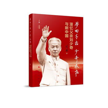 梦回千古 少奇永在:漫忆父亲刘少奇与新中国(上集)(书)9787010226194 人民出版社