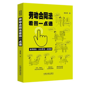 劳动合同法看图一点通