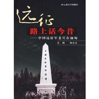 远征路上话今昔：中国远征军老兵在缅甸【正版图书 放心购买】